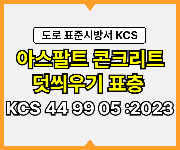 아스팔트 콘크리트 덧씌우기 표층 KCS 44 99 05 :2023 건설 표준시방서 도로공사