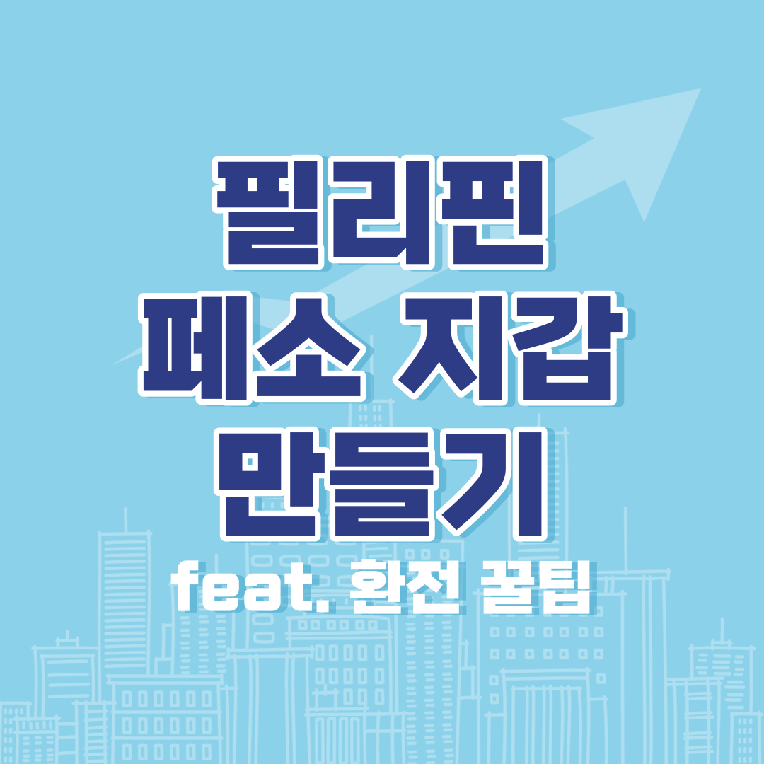 필리핀 페소 지갑만들기 Feat 환전꿀팁정리