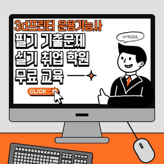 3d프린터 운용기능사 2023년 필기 기출문제 실기 취업 학원 국비지원 무료 교육