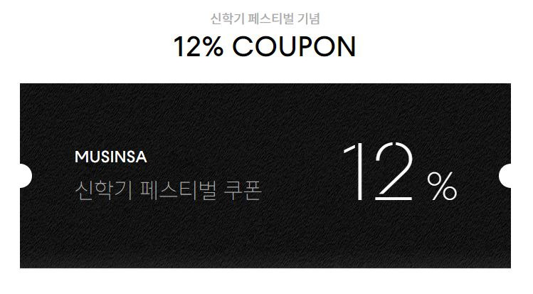무신사 2023 신학기 페스티벌