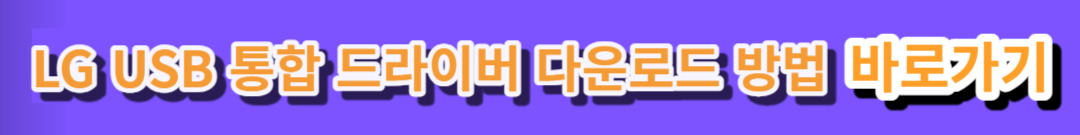 LG USB 통합 드라이버: LG 모바일 기기와 컴퓨터 간의 파일 전송을 위한 필수 프로그램