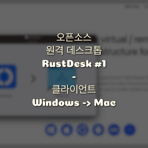 오픈소스 원격 데스크톱 RustDesk #1 - 클라이언트Windows -> Mac — 가비엘