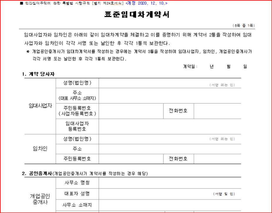표준 임대차 계약서 양식 일반 임대차 계약서와 표준 임대차 계약서 차이점