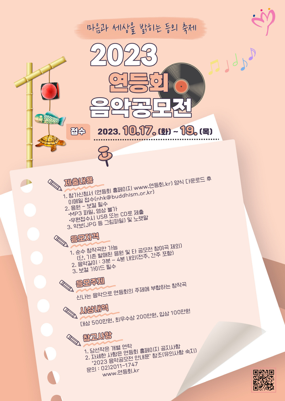 전국 2023 연등회 음악공모전 총정리