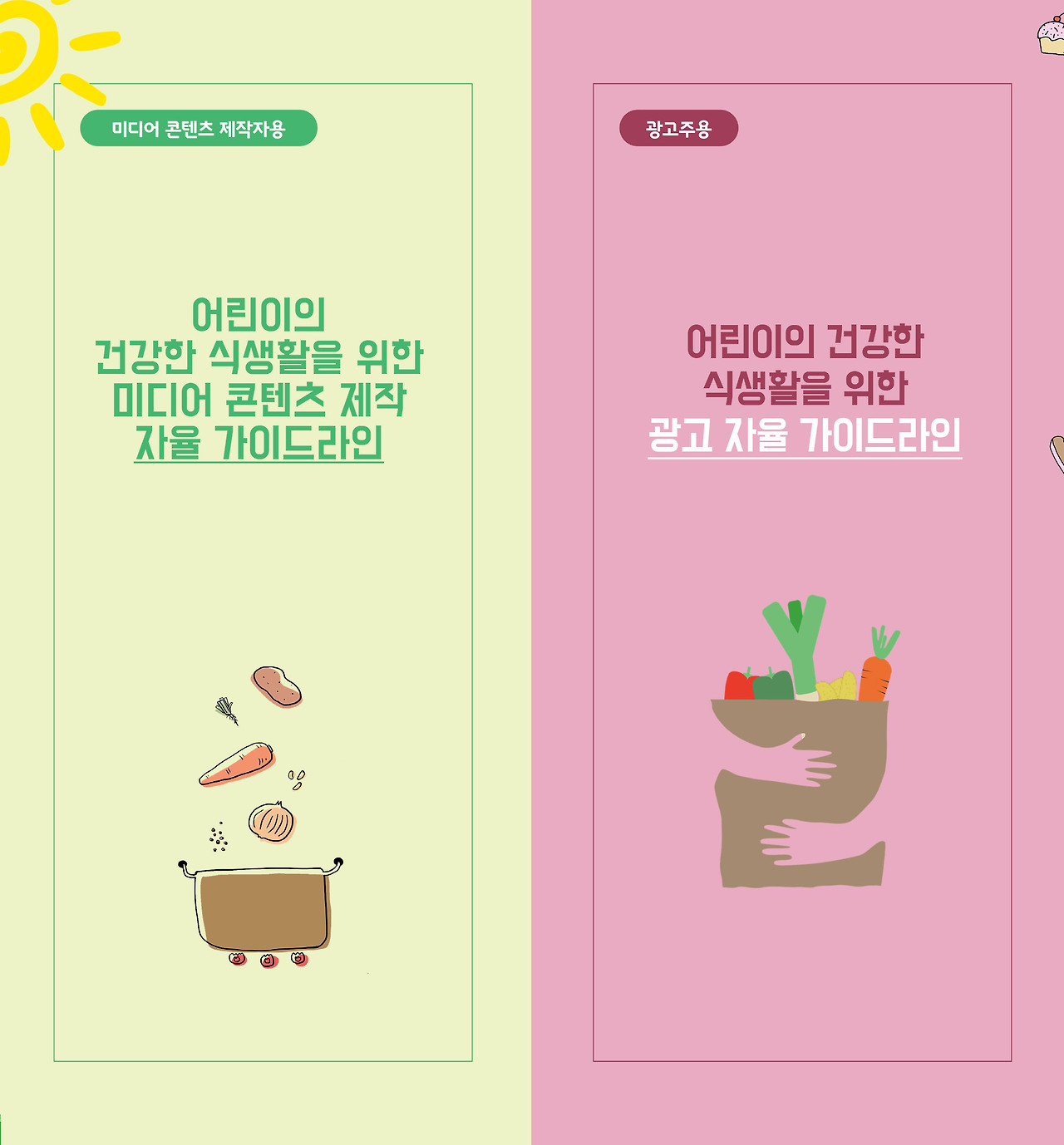 어린이의 건강한 식생활을 위한 미디어 콘텐츠 제작 및 광고 자율 가이드라인 마련