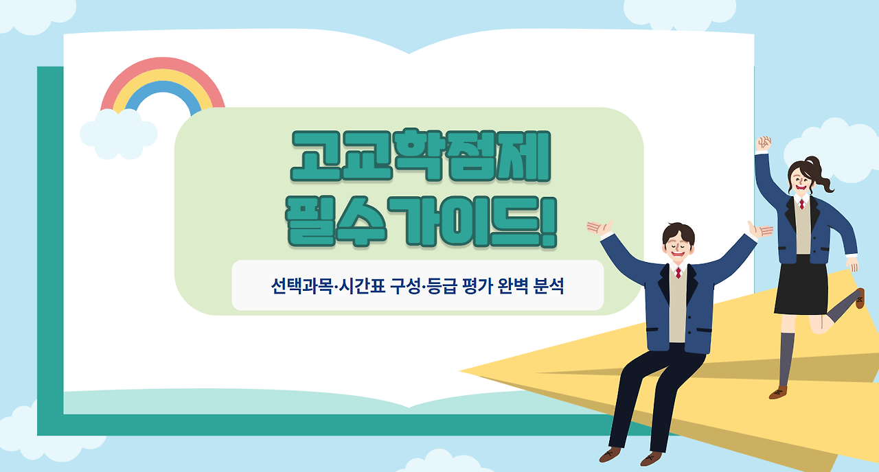 2025년 고교학점제 완벽 정리 수강신청·선택과목·시간표·등급 총정리
