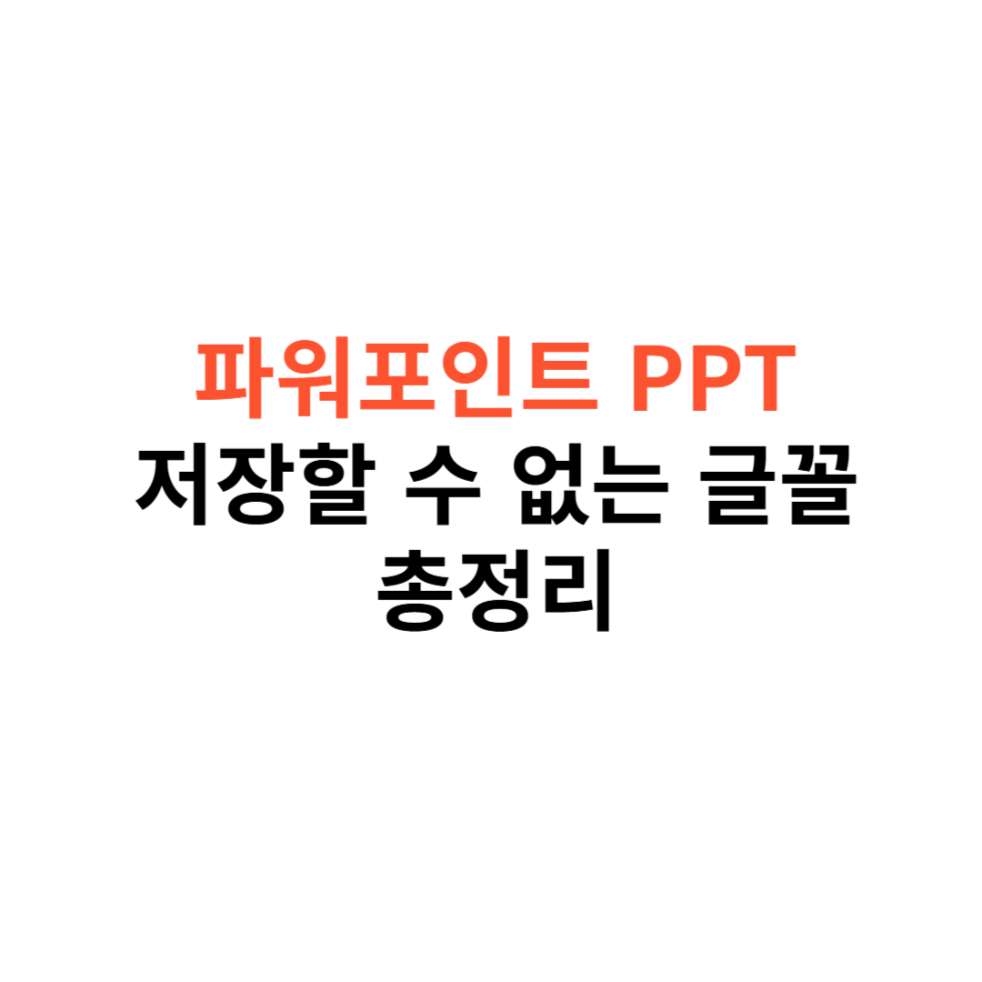 파워포인트 Ppt 저장 오류 해결 저장할 수 없는 글꼴 문제 총정리