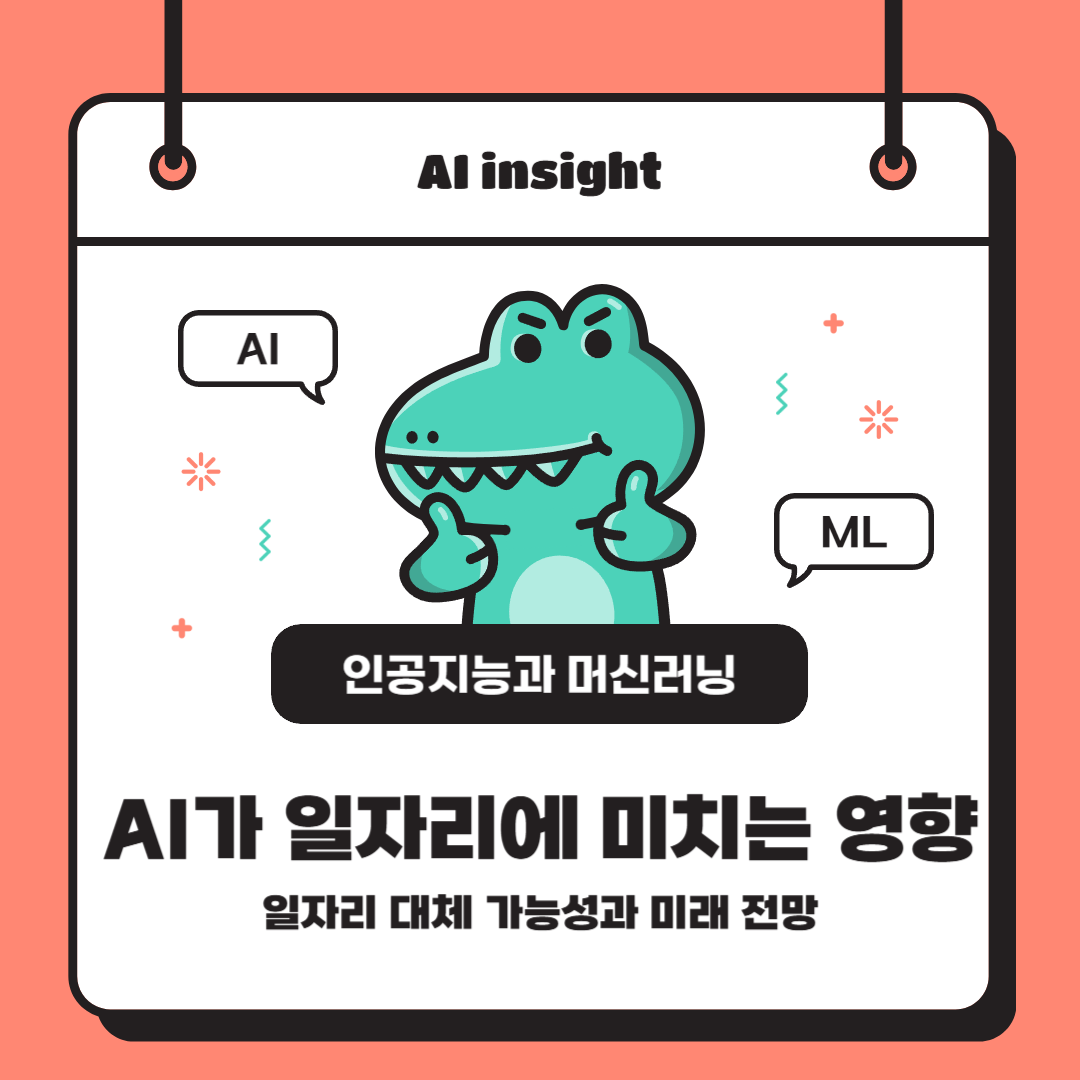 Ai가 일자리에 미치는 영향 일자리 대체 가능성과 미래 전망