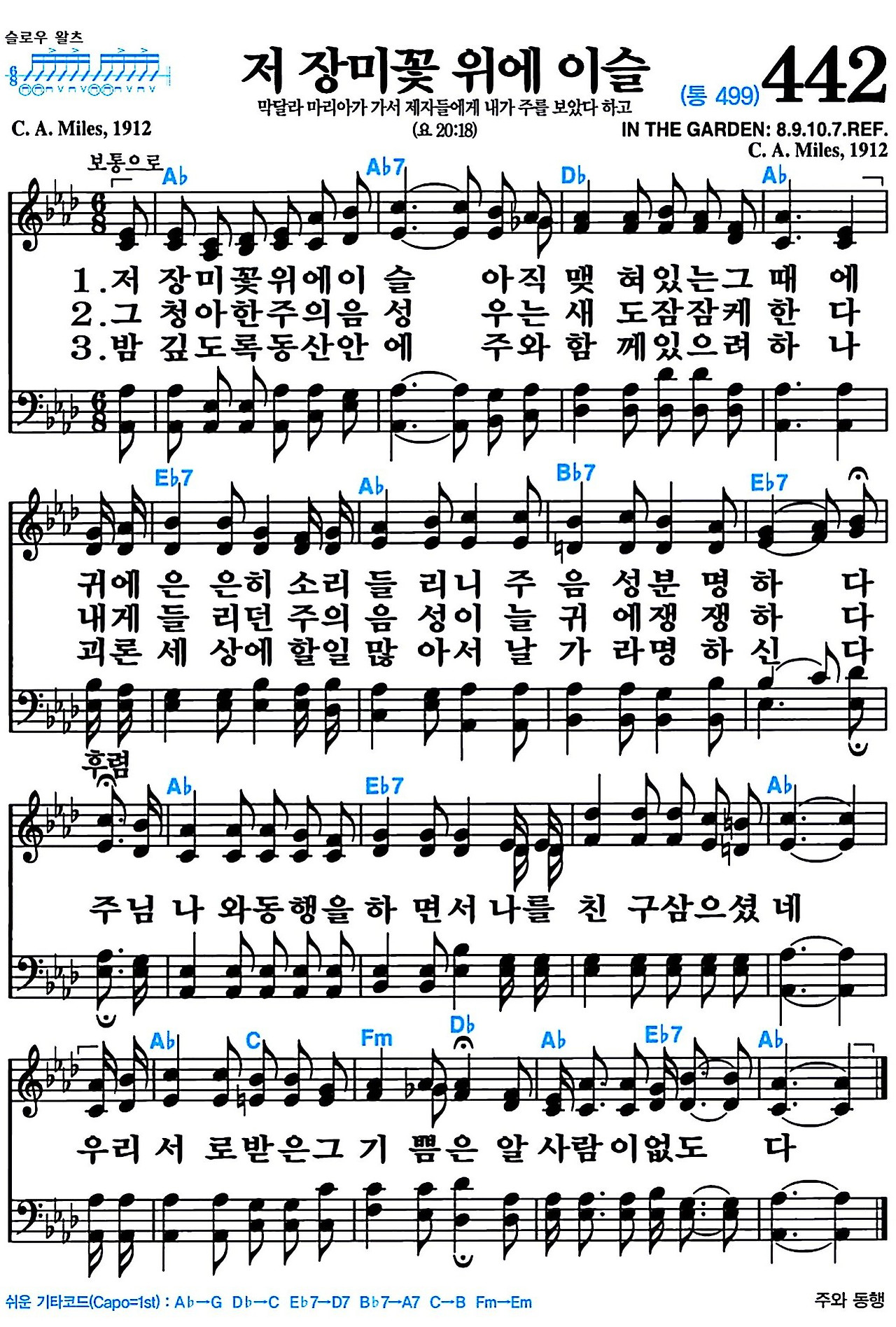 [찬송가 442장] 저 장미꽃 위에 이슬 #가사/악보/NWC/MP3 다운로드