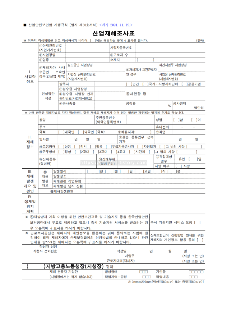 산업재해조사표 제출기한 예외 대상 작성 방법