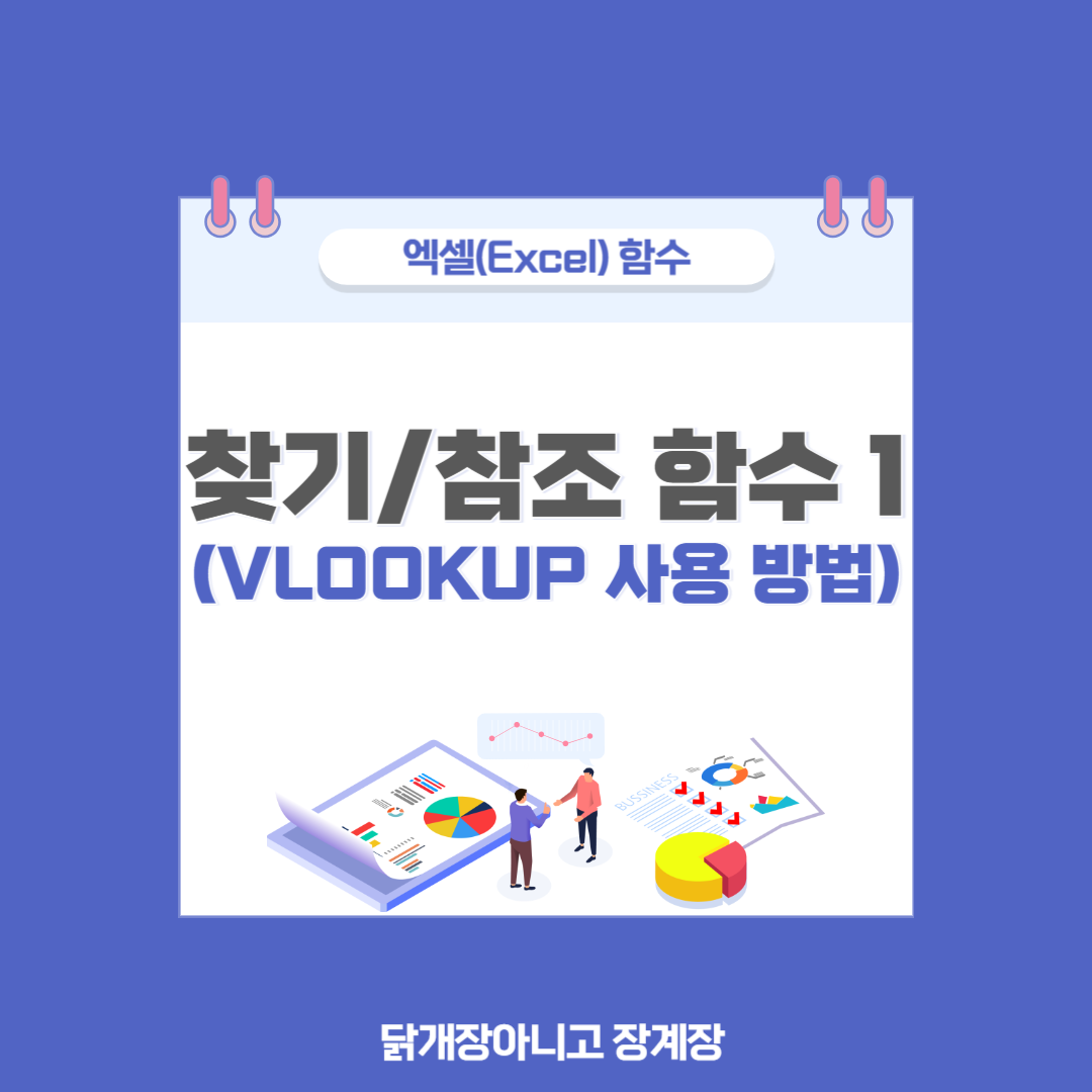 엑셀excel Vlookup 함수사용자가 원하는 값과 일치하는 값을 찾아주는 함수 사용 방법 알아보기값data