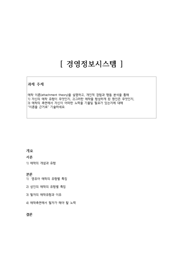 심리학개론 애착이론 개념 및 유형별 특징 필자의 애착유형과 설명