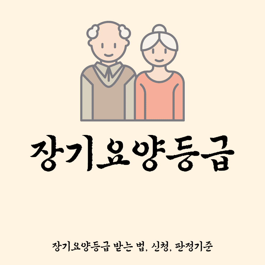 장기요양등급 받는법 신청 판정 기준