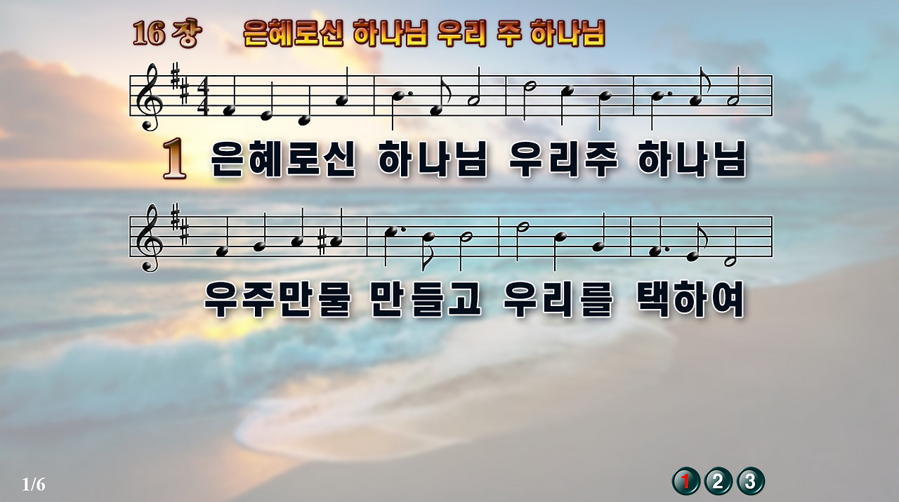 새찬송가ppt 16장 은혜로신 하나님 우리 주 하나님169가사ppt악보배경o