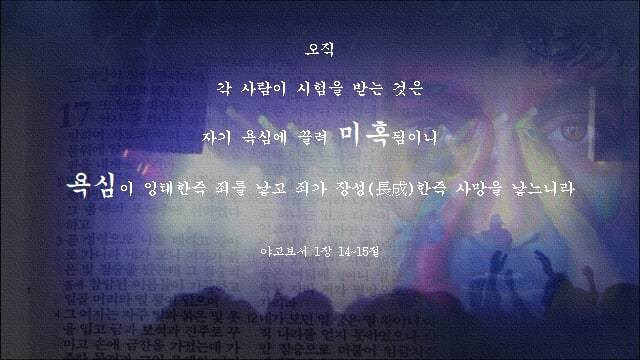 약1:14~15 욕심이 잉태한즉 죄를 낳고 :: 등·기름·예복을 갖추자!!