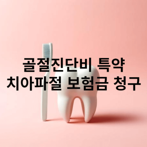 치아파절 깨짐으로 골절 진단비특약 보험금 청구