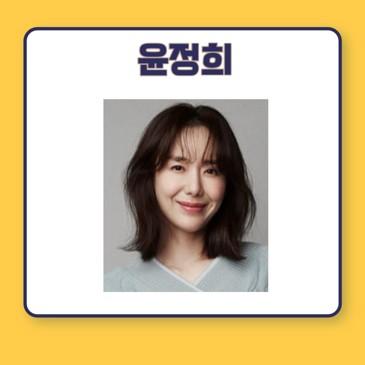 탤런트 윤정희 나이 프로필 남편 이준호 자녀 은퇴 최근 근황