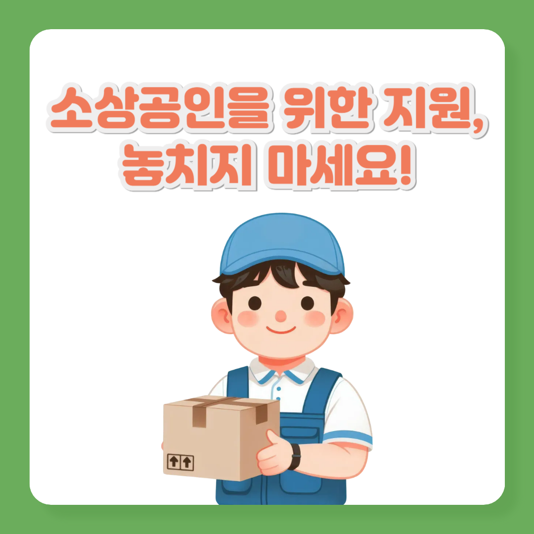 소상공인 배달·택배비 지원사업 대상 신청 방법 및 금액 안내