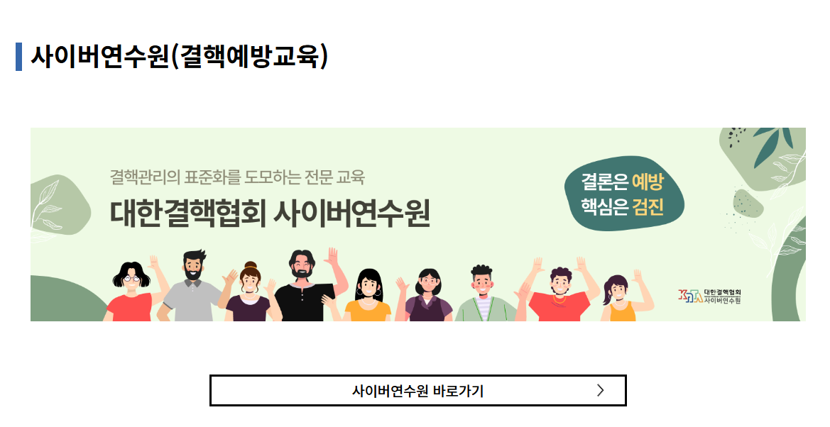 집단시설 종사자 결핵감염 예방교육 공식 홈페이지 https://www.knta.or.kr/we_do/eduknta
