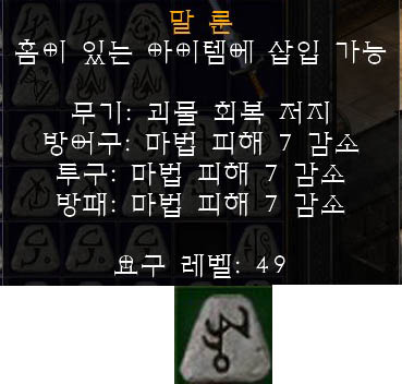 디아블로2 말룬(Mal Rune)으로 만들 수 있는 룬워드