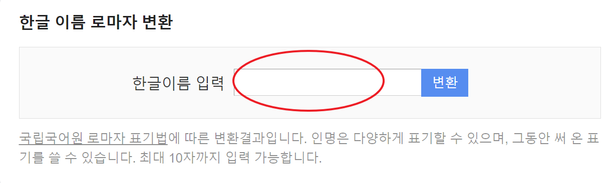 한글이름 영문변환 방법 사이트 총정리 외교부 다음 로마자변환기