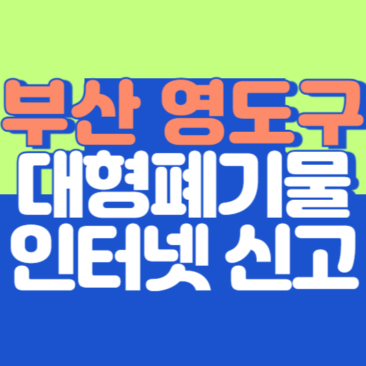 부산 영도구 대형폐기물 인터넷 신고 스티커 발급 및 가격 폐가전 무상수거