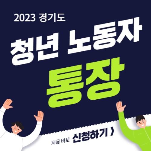 경기도 청년 노동자 통장 580만원 만들기