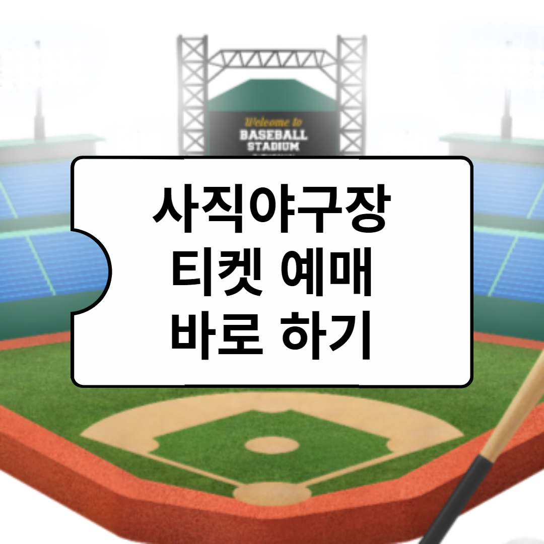 사직야구장 롯데자이언츠 티켓 예매 사이트 바로가기 취소환불 안내