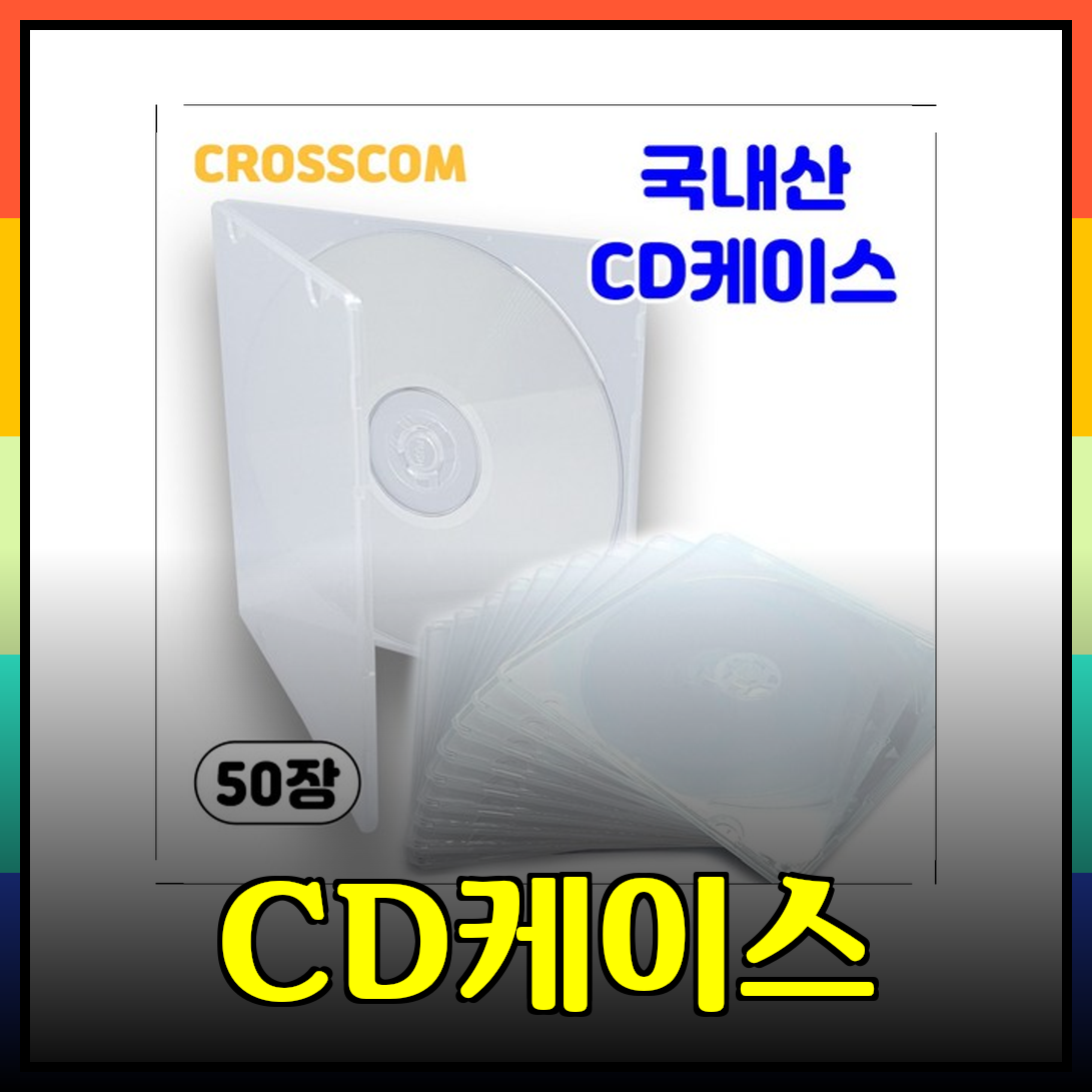 CD케이스 완벽 가이드: 용량별, 종류별 최고의 선택은?