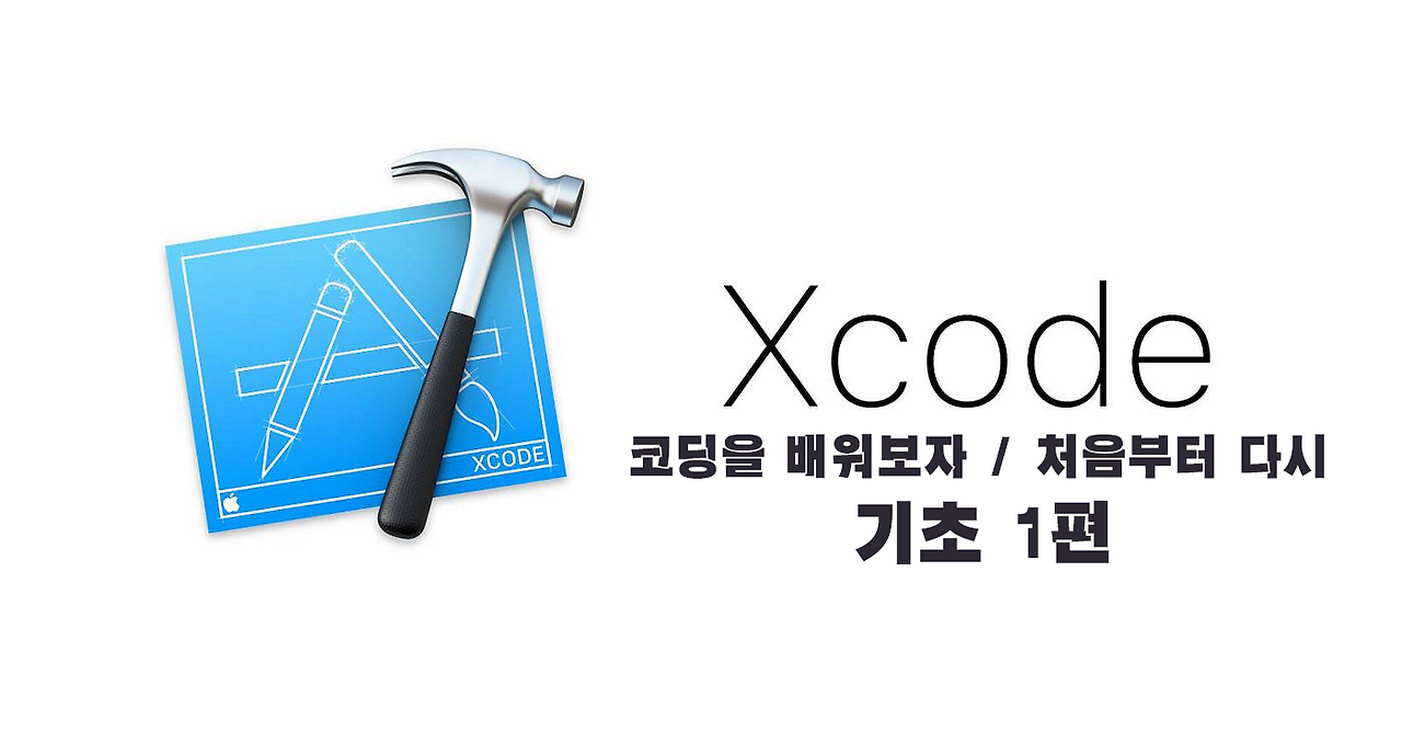 [iOS/Xcode] 기초 연습문제를 통한 프로그래밍 이해하기 1편