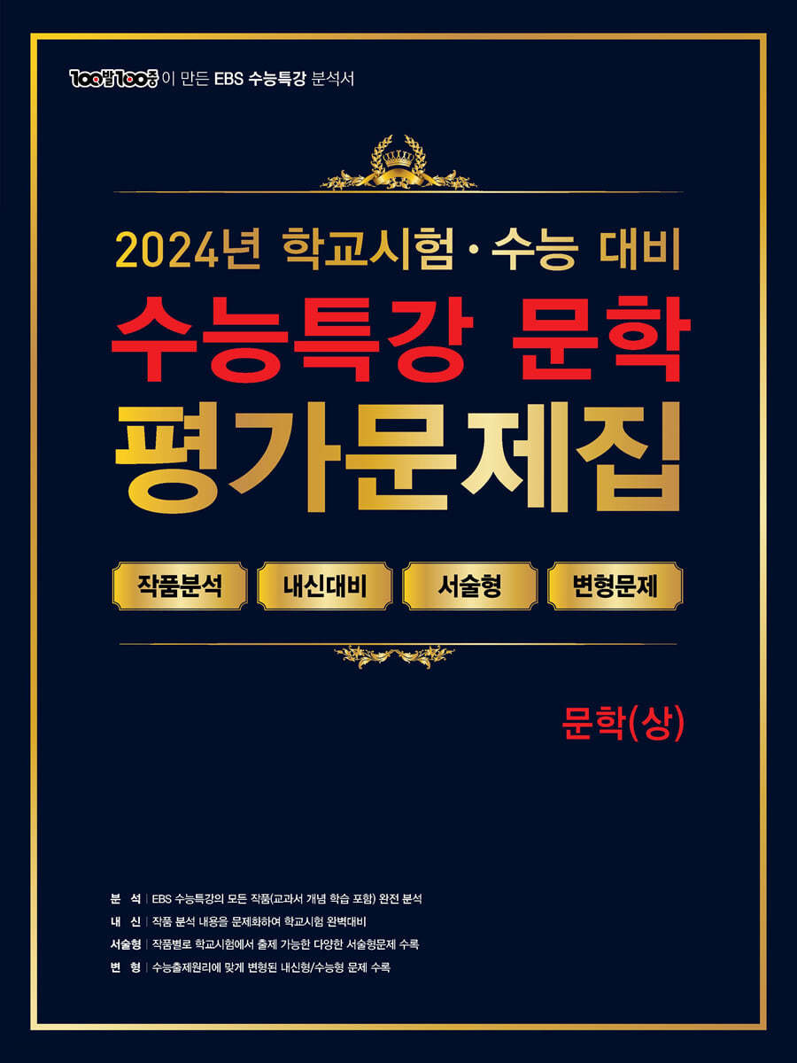 100발100중 Ebs 수능특강 평가문제집 문학상 정답 답지 해설 2024년 2025학년도 수능