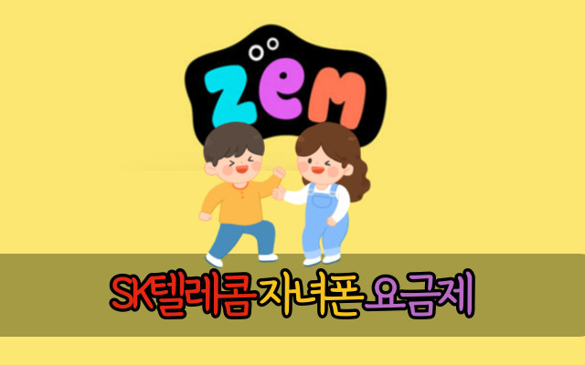 Sk텔레콤 어린이 요금제 비교 정리 Skt 자녀 요금제