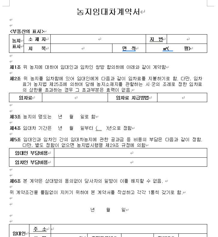 농지 임대차 계약서 서식양식의 무료 다운로드와 작성 가이드