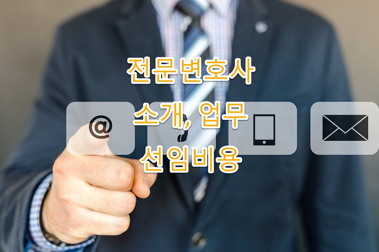 회사법 전문변호사 소개 업무범위 선임비용 총정리