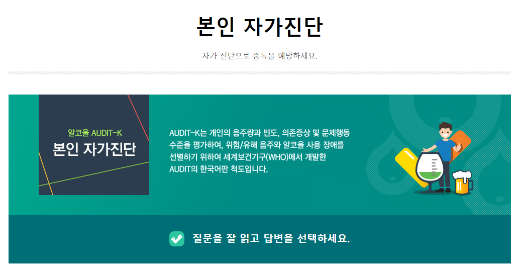 알코올 중독 자가진단