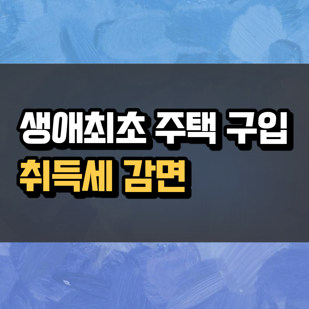 생애최초 주택 구입시 취득세 감면 제도 활용 200만원 세금 절약하기