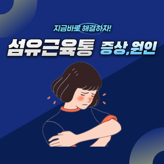 섬유근육통 원인 및 증상 치료법 운동 꿀팁