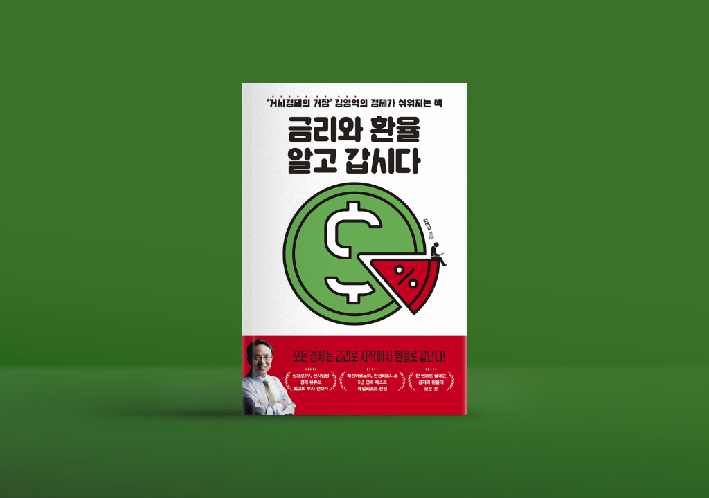 금리와 환율 알고 갑시다 위너스북