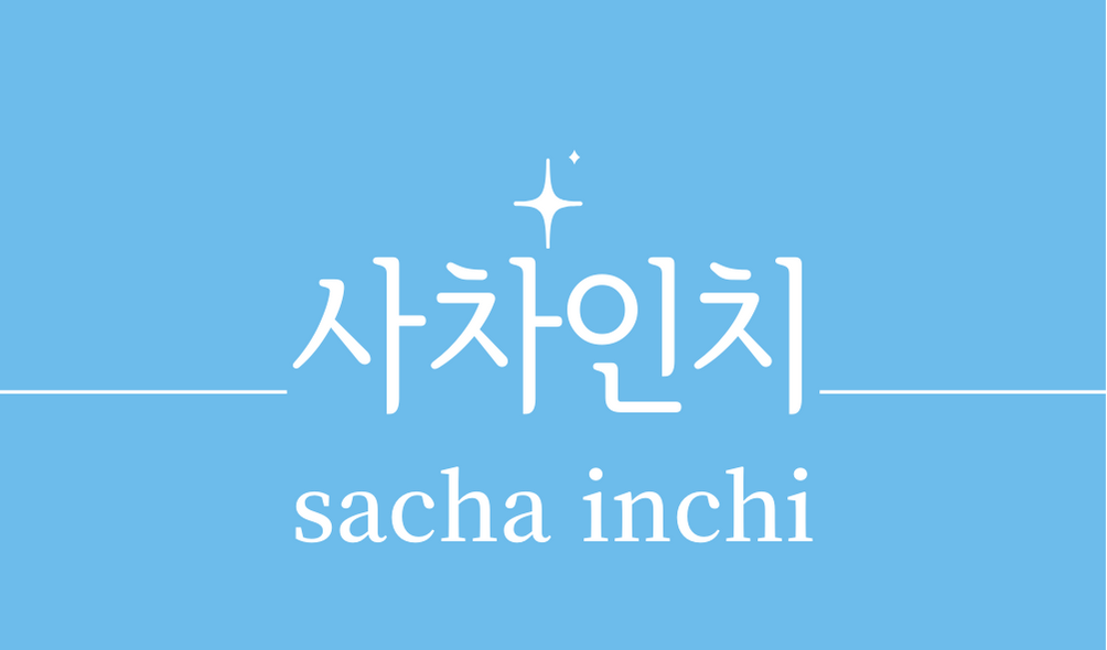 사차인치sacha Inchi효능효과영양성분주의사항다양한 요리 활용법