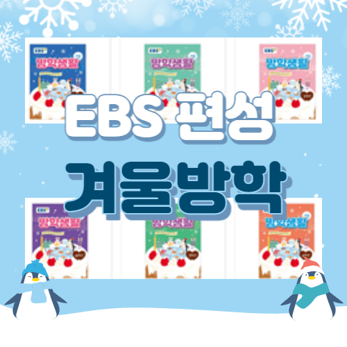 Ebs 겨울방학 생활 교육 방송 편성표 2022 1학년 2학년 3학년 4학년 5학년 6학년