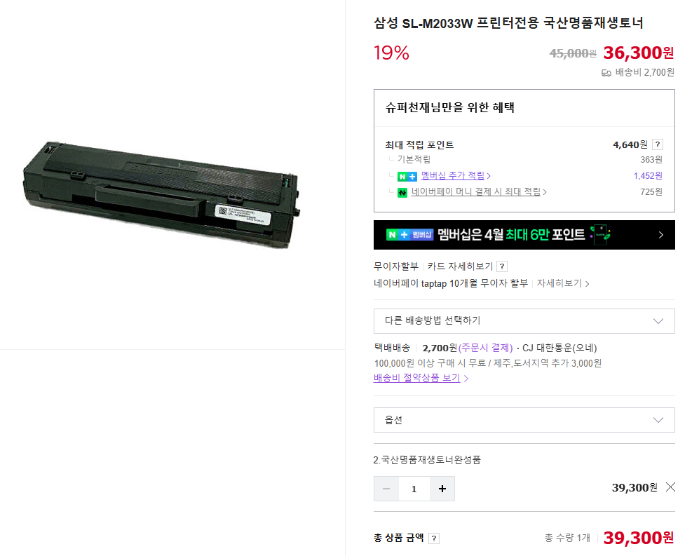 삼성 프린터 sl-m2033w 토너 구입 완료