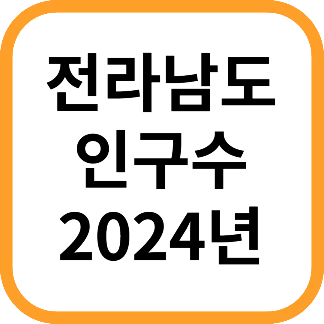 전라남도 인구수전남 인구수 2024년