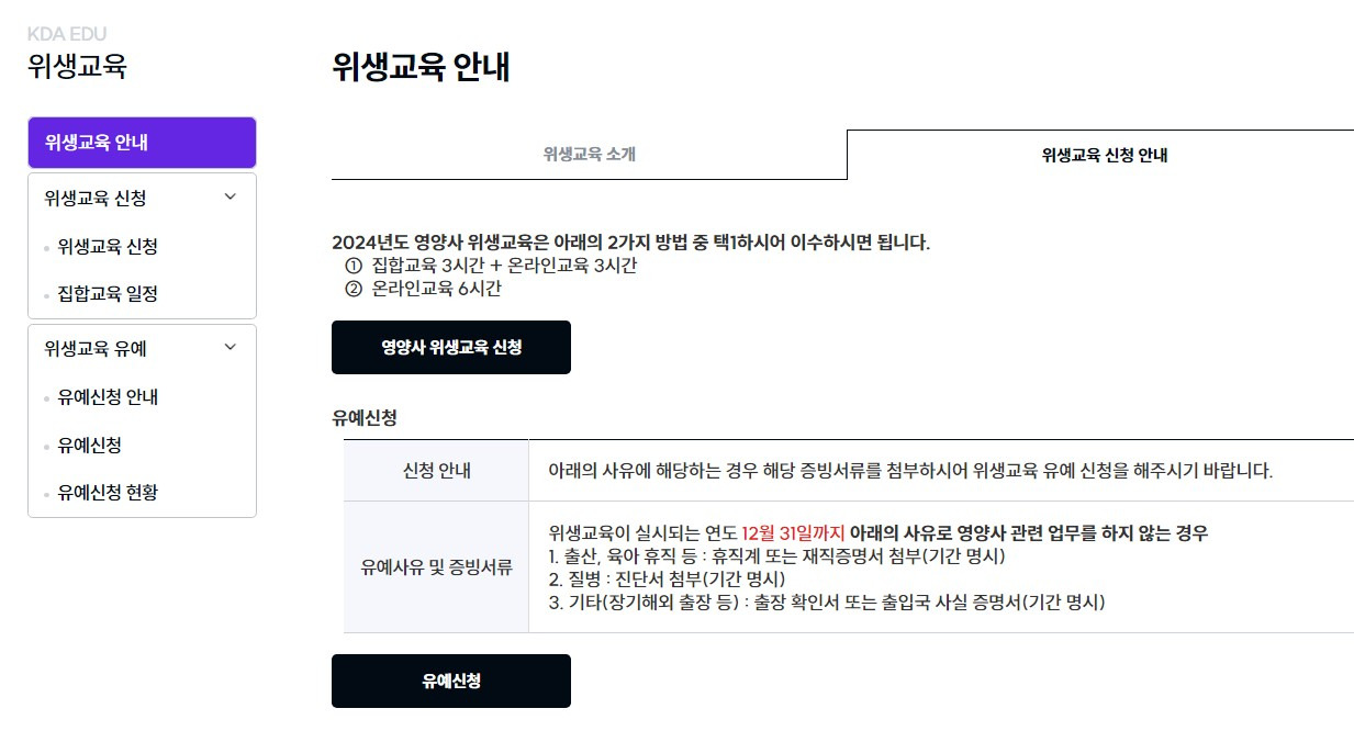 Kda 영양사 법정교육센터 보수교육 위생교육 홈페이지 바로가기kdaeduorkr