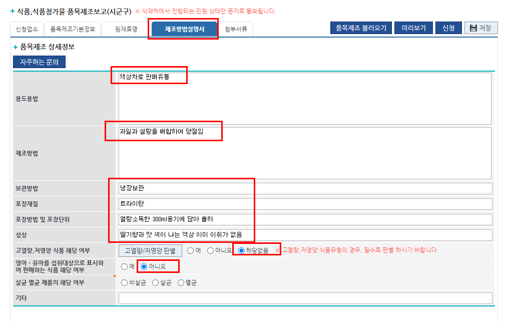품목 제조 보고 하는 방법 식품 보고서 신고하기 식품안전나라 수제청 수제 과일청