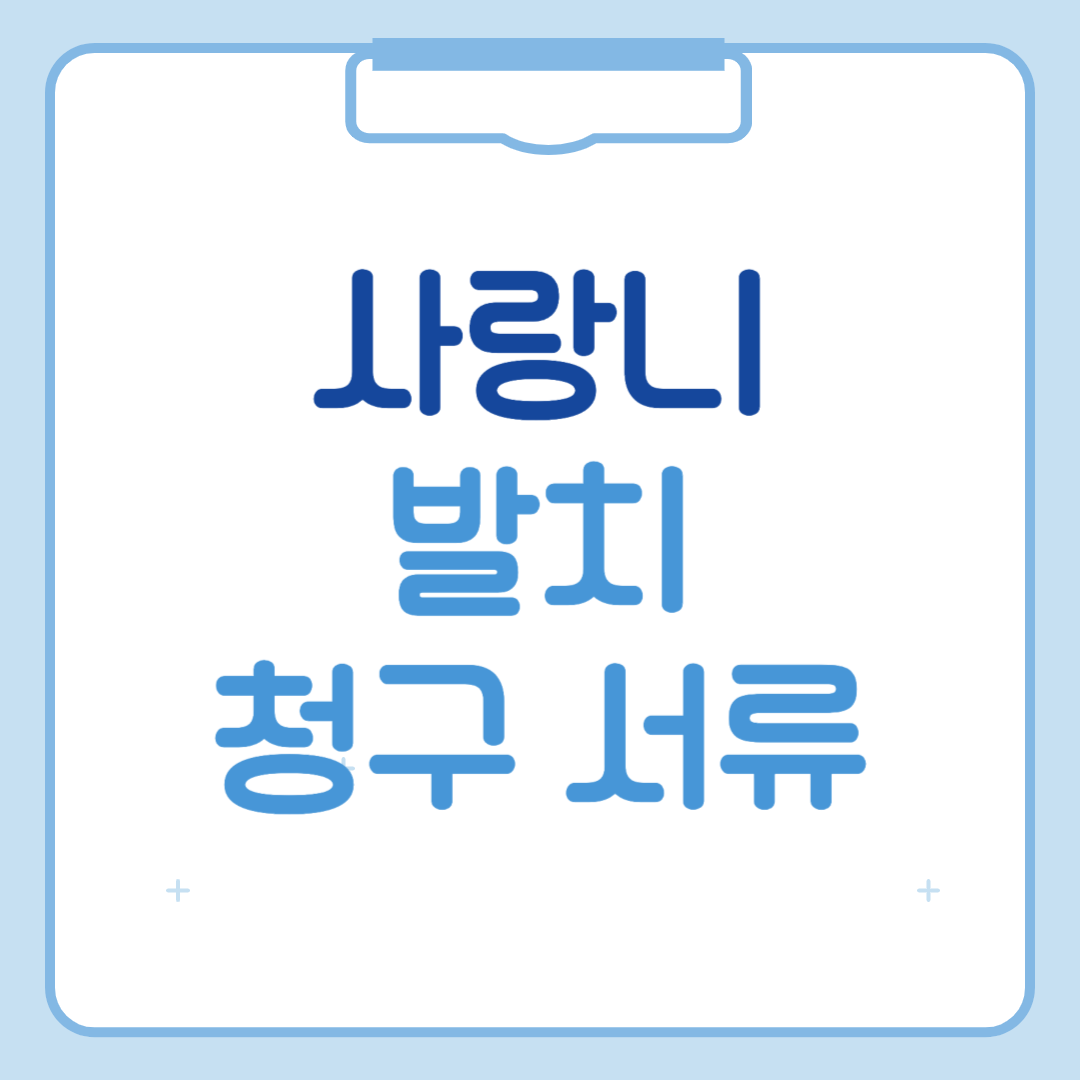 사랑니 발치 실비보험 청구서류 4가지 조건 총정리