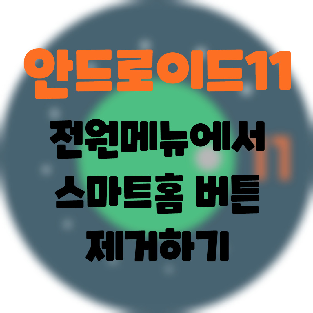 안드로이드11 전원 메뉴에서 스마트홈 제어 버튼 기능 제거하기