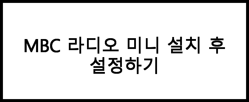 MBC 라디오 미니 다운로드 및 설치 | PC 포함 방송 참여 방법