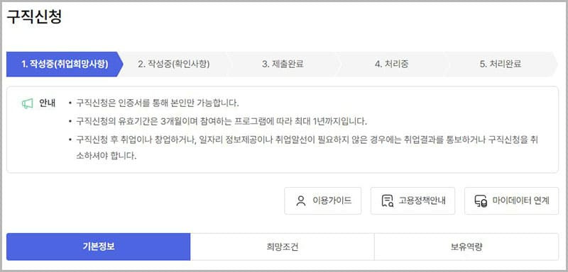고용24시 홈페이지 구직신청 방법 Work24gokr