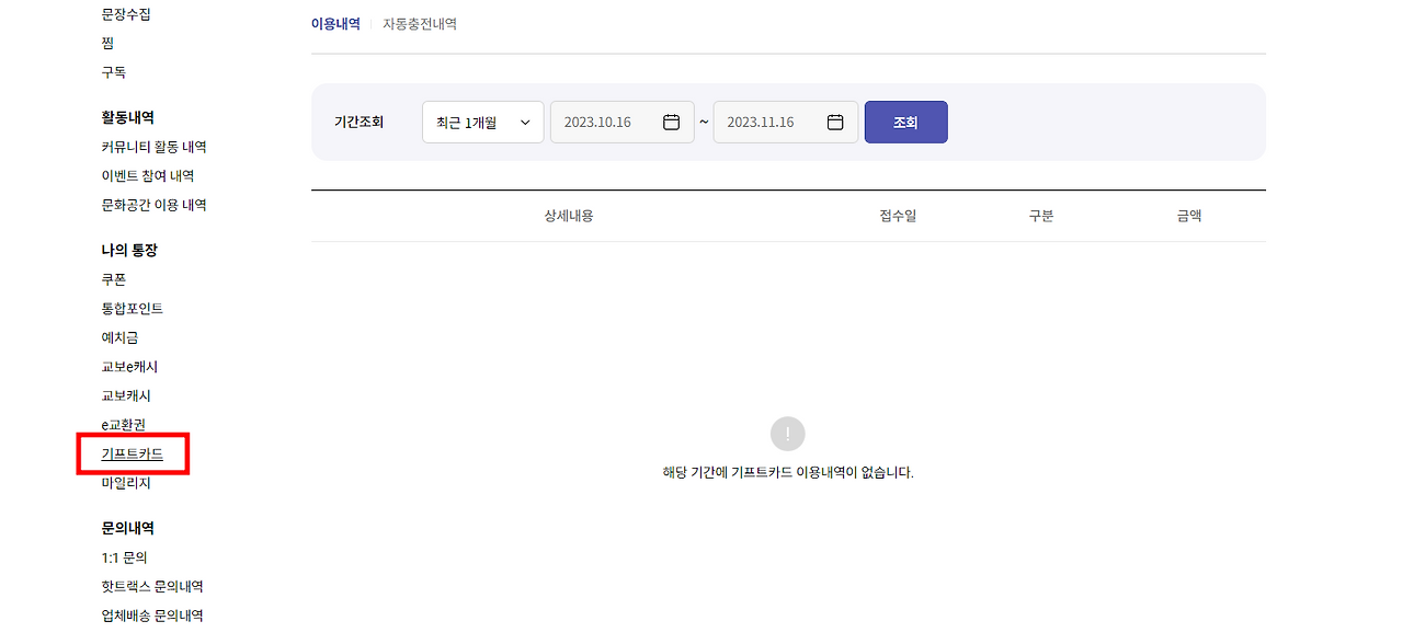 교보문고 카카오톡 기프트카드 등록 사용법