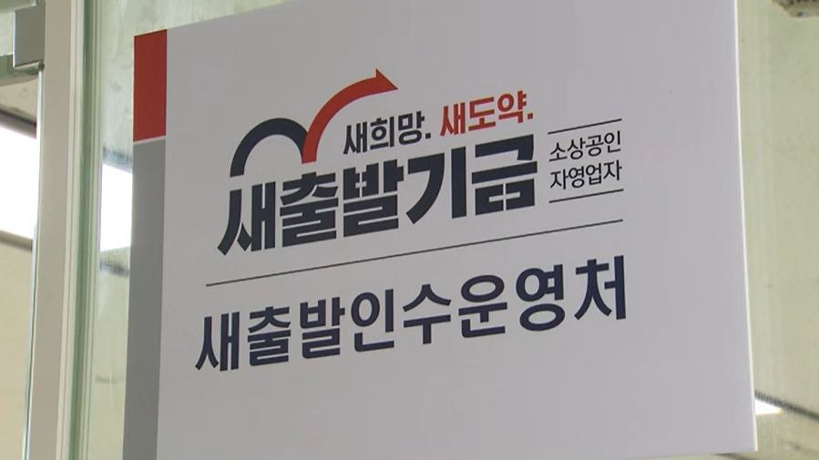 소상공인정책자금 새출발기금 대상 신청방법 자격 홈페이지 등 총정리